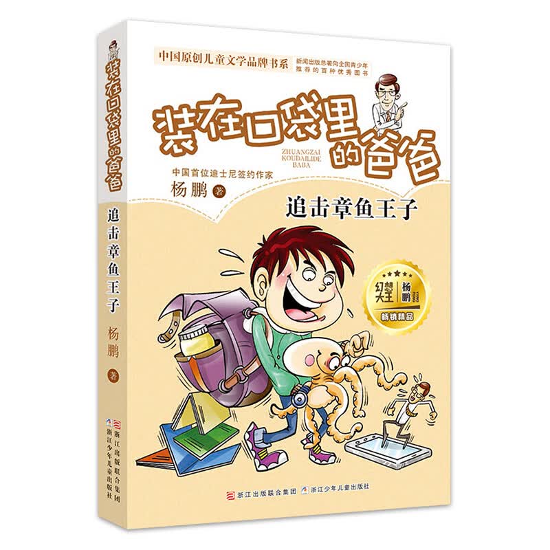 装在口袋里的爸爸版 全套24册 文字版杨鹏系列的书儿童小说三四五六年级课外阅读书8-10-12岁小学生元宇 3.追击章鱼王子