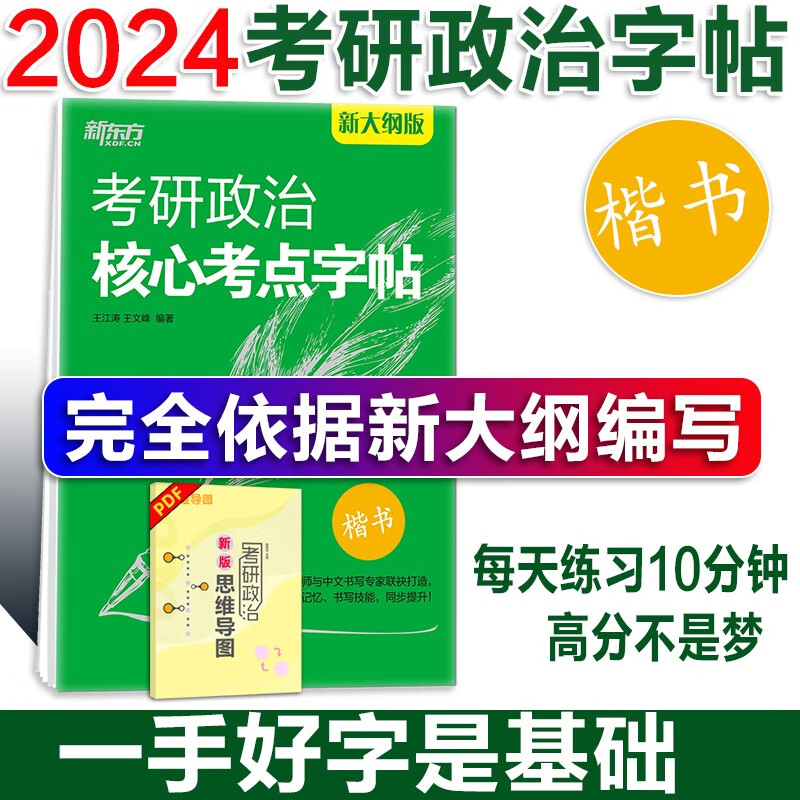 新版2024考研 新东方考研政治高分字帖 政治楷体字帖 王江涛 王文峰编著 中文临摹字体 可搭手写印刷体衡水体政治练字搭配肖秀荣 考研政治高分字帖