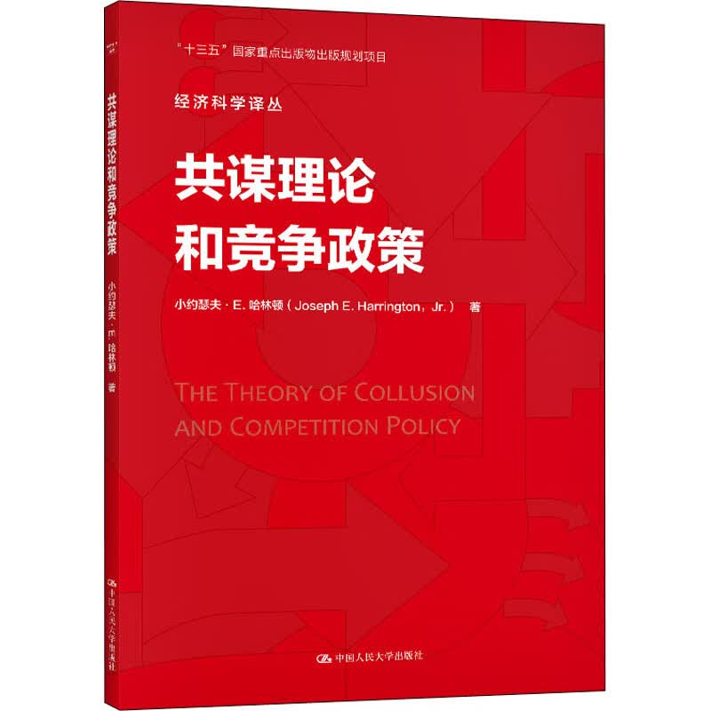 共谋理论和竞争政策