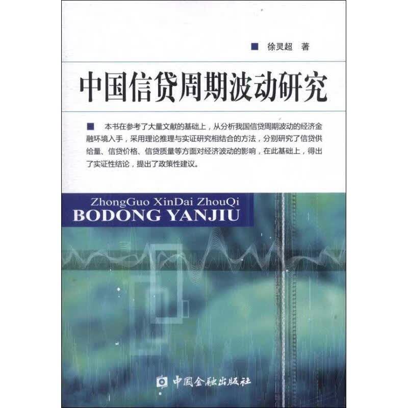 中国信贷周期波动研究 徐灵超著