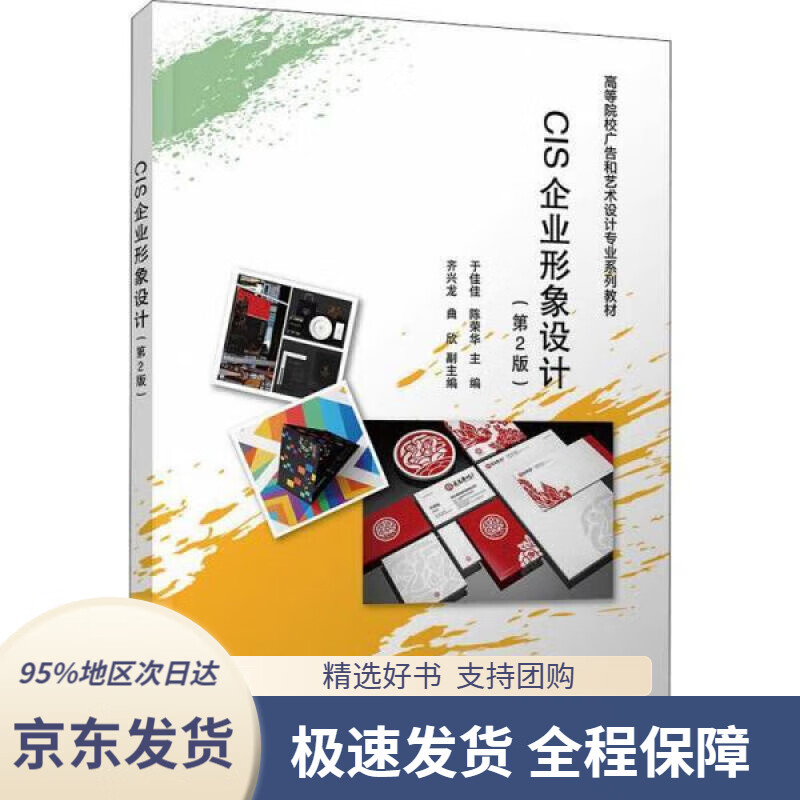 【 京东配送 支持团购】CIS企业形象设计 于佳佳 编,陈荣华 编,齐兴龙 编,曲欣 编 9787302544050