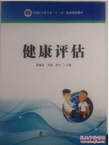 健康评估9787504671790【精选】