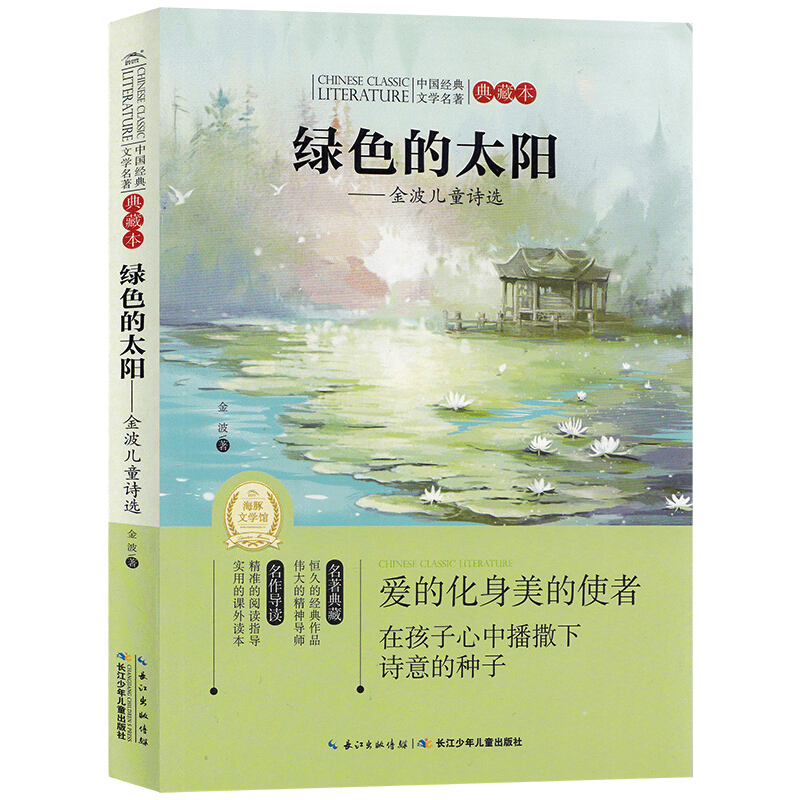 绿色的太阳--金波儿童诗选(典藏本)/中国经典文学名著
