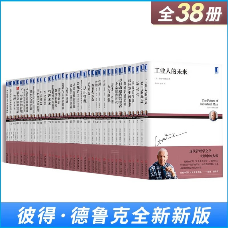 彼得德鲁克管理全集【套装38册】管理的实践+卓有成效的管理者+思想精要+创新与企业家精+管理使命