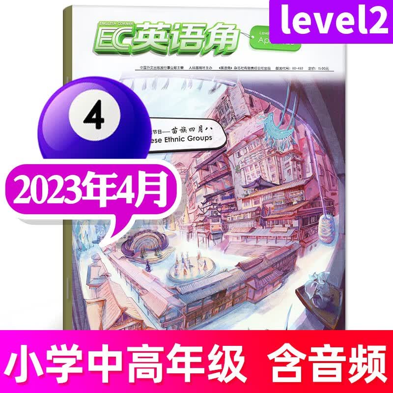英语角Level2小学中高年级2023年7月-2024年6月【另有全年/半年订阅/打包】四五六年级英文口语学习书籍非过期刊杂志 2023年4月