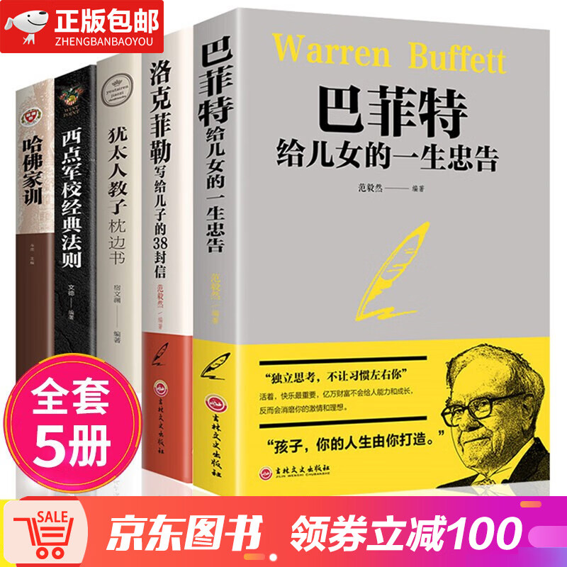 全套5册 巴菲特给儿女一生的忠告洛克菲勒写给儿子的38封信西点军校经典法则哈佛家训犹太人教子书籍 全5册