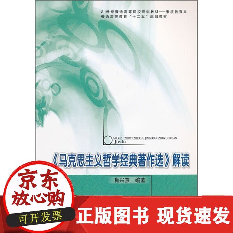 《马克思主义哲学经典著作选》解读 肖兴燕 西南交通大学出版社
