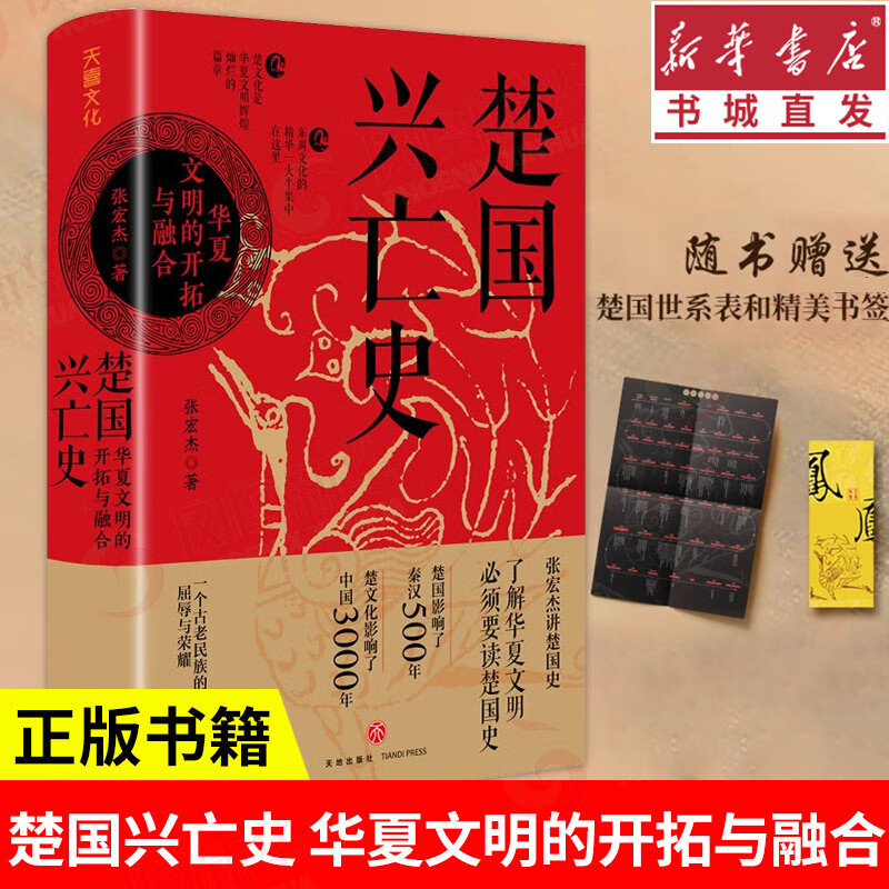 楚国兴亡史：华夏文明的开拓与融合 张宏杰著 以楚国兴亡的微观视角看春秋战国中国历史文化书籍 重庆新华包邮