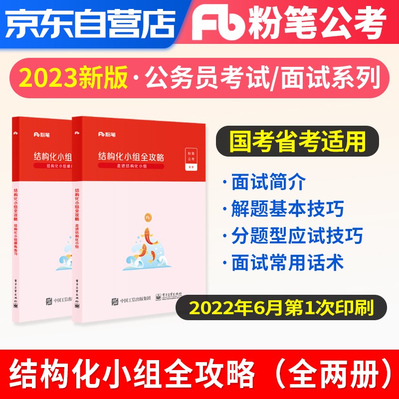 【单本包邮】2023粉笔公务员结构化小组全攻略 2册 粉笔公考可搭面试的经验无领导面试真题200例刷题库国省考通用 广东四川河北山东河南江苏北京陕西湖南天津广西