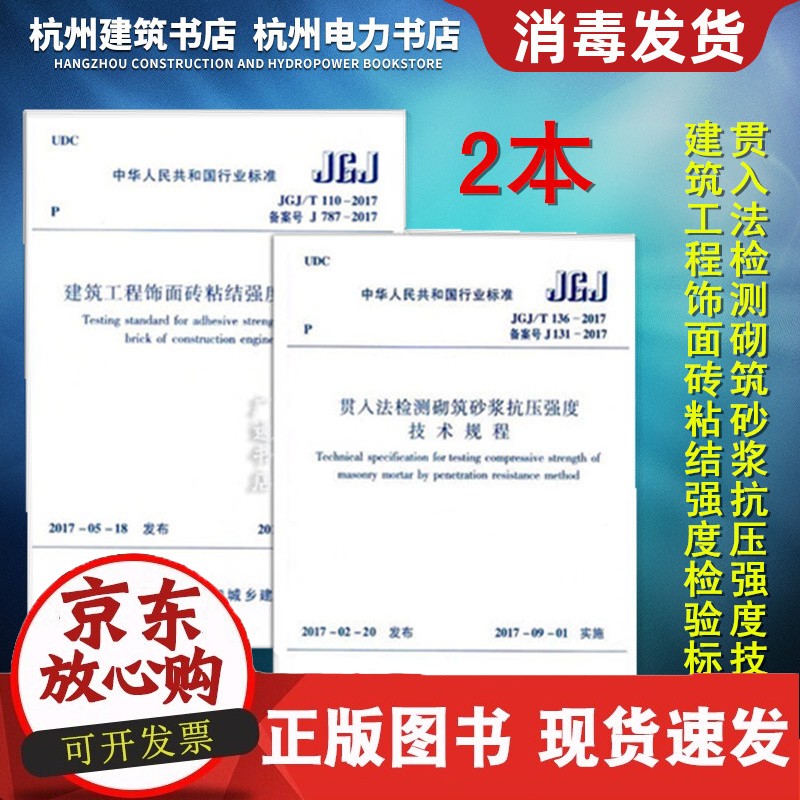 C JGJ/T136-2017贯入法检测砌筑砂浆抗压强度技术规程+JGJ/T110-2017建筑工程饰面砖粘结强度检验标准