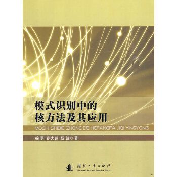 模式识别中的核方法及其应用9787118067132