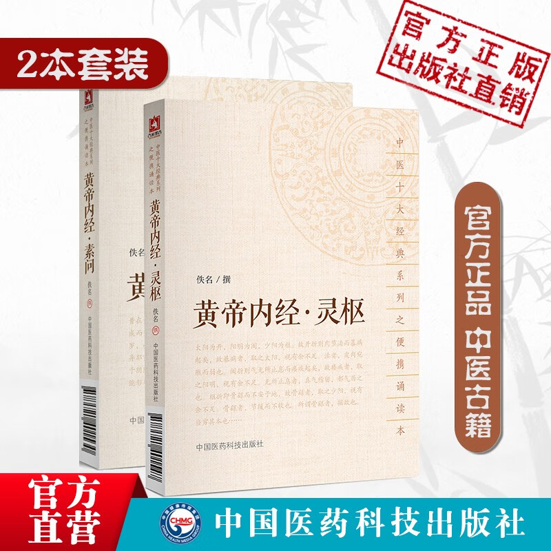 2本套黄帝内经灵柩+黄帝内经素问中医四大经典大字白话解诵读本 2本套帝内经灵柩+素问便携诵读本