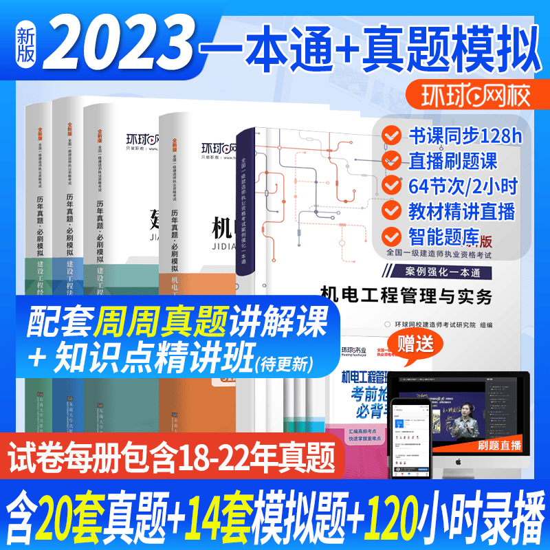 环球网校 2023一建教材配套模拟卷 一级建造师历年真题试卷 一级建造师考试 一建真题试卷 2022一级建造师真题试卷 考前冲刺模拟试卷押题试卷 一级建造师考试历年真题卷 机电工程全套4科试卷+案例
