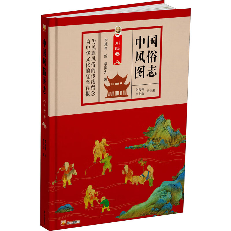 中国风俗图志 川西卷