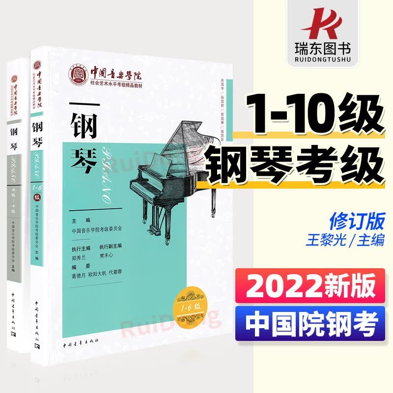 新版 中国音乐学院钢琴考级教材1-10级全套2册中国院国音钢琴考级教程书籍一到十曲谱乐谱社会