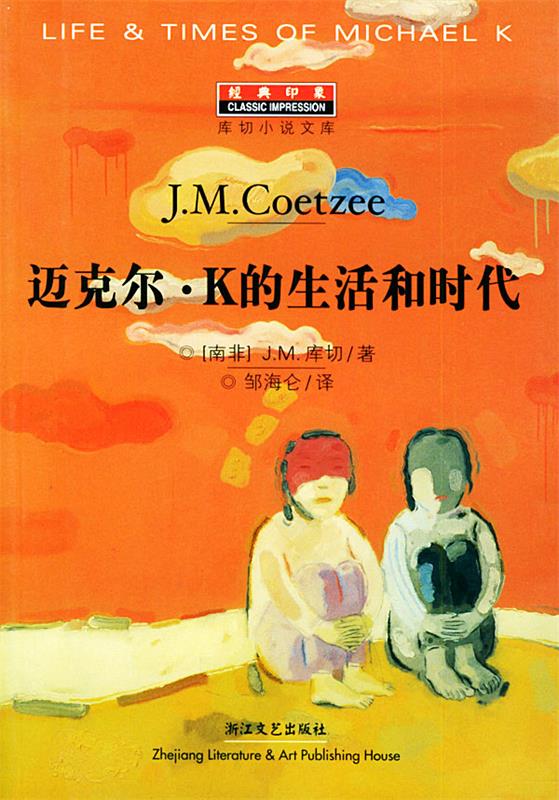 l迈克尔·K的生活和时代