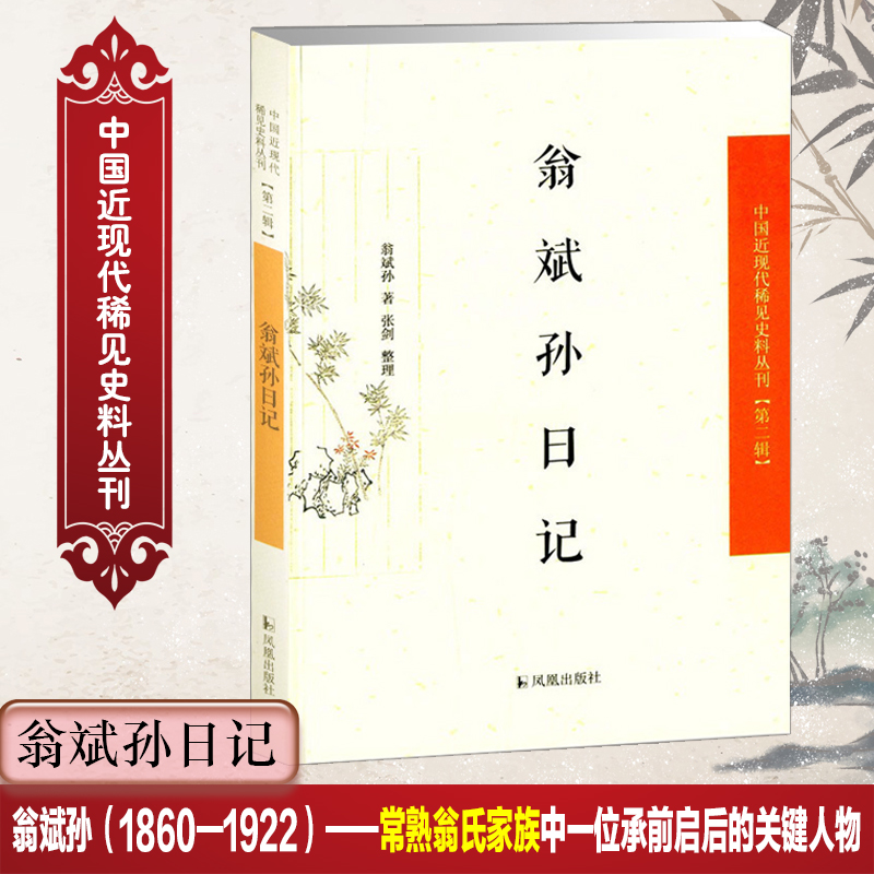 翁斌孙日记 翁斌孙 ;张剑 整理 书籍