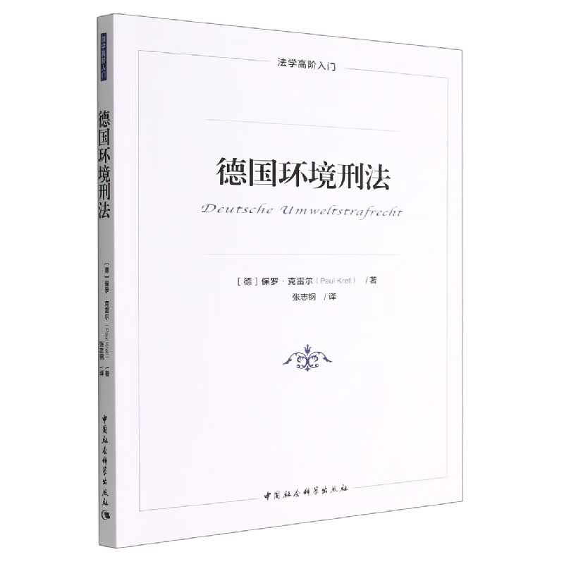 德国环境刑法