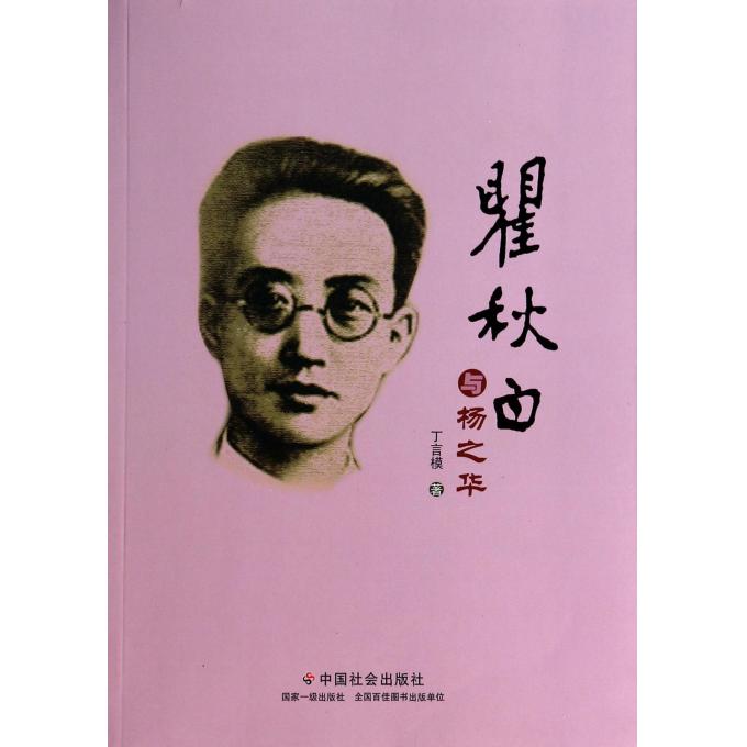 瞿秋白与杨之华