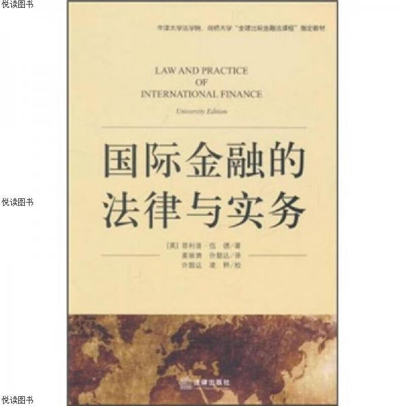 国际金融的法律与实务