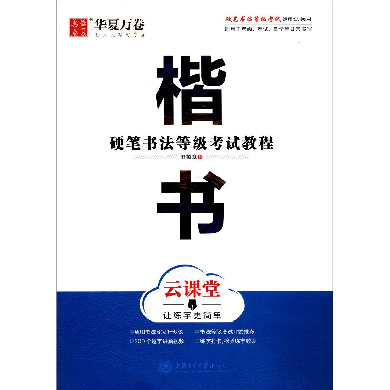 楷书(云课堂硬笔书法等级考试教程)