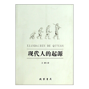 现代人的起源 方鹏 著