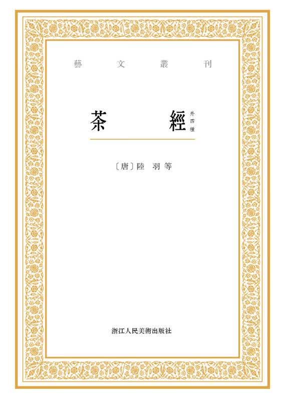 茶经 陆羽 浙江人民美术出版社