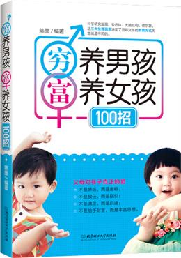 穷养男孩富养女孩100招