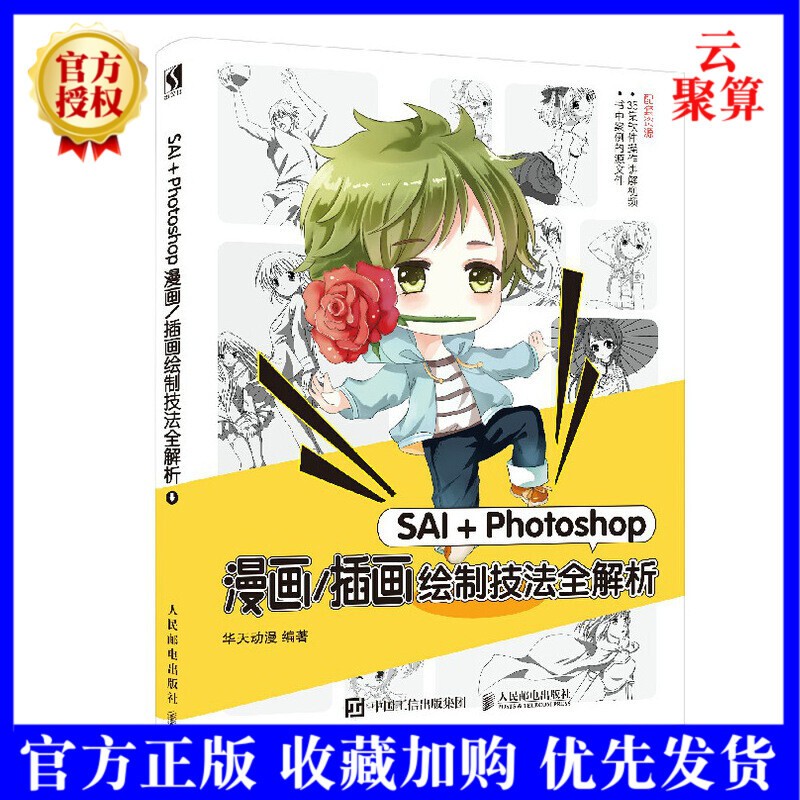 新书 SAI＋Photoshop漫画/插画绘制技法全解析漫画达人计算机漫画手绘教程书籍 数位板