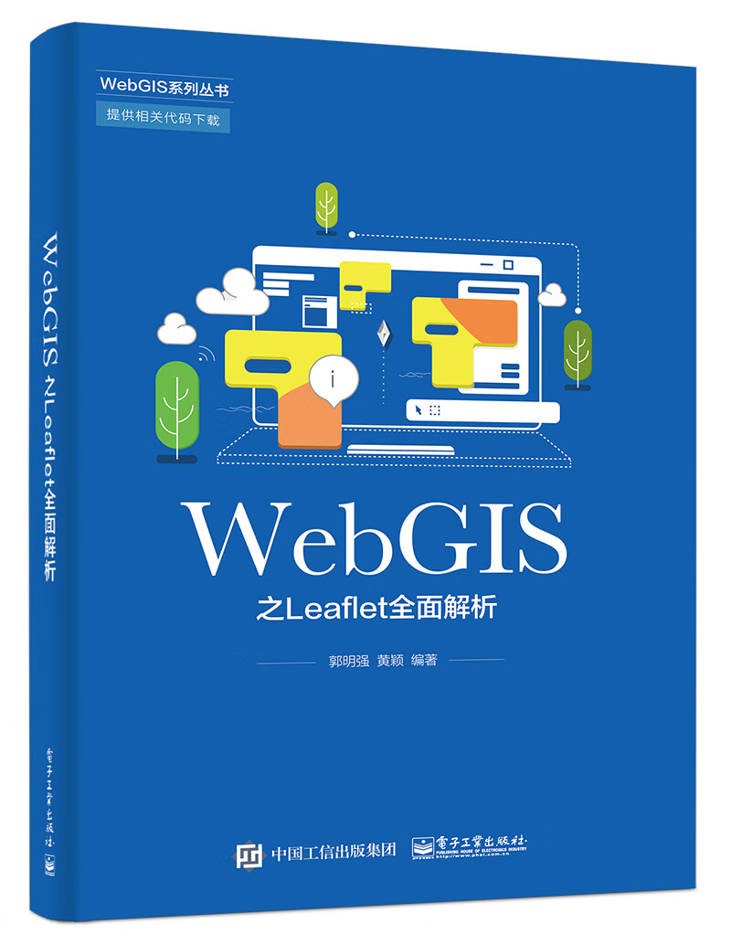 WebGIS之Leaflet全面解析9787121415739