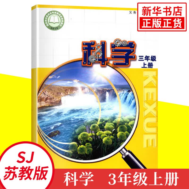 小学科学课本3上 苏教版 江苏凤凰教育出版社旗舰店  三上 科学教材学生用书 三年级上册