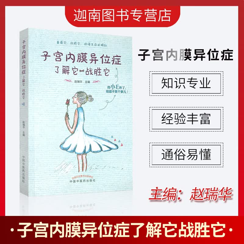 子宫内膜异位症了解它战胜它 中国中医药出版社