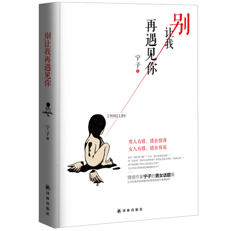 【库存尾品】别让我再遇见你--两性情感话题集（宁子）图书籍
