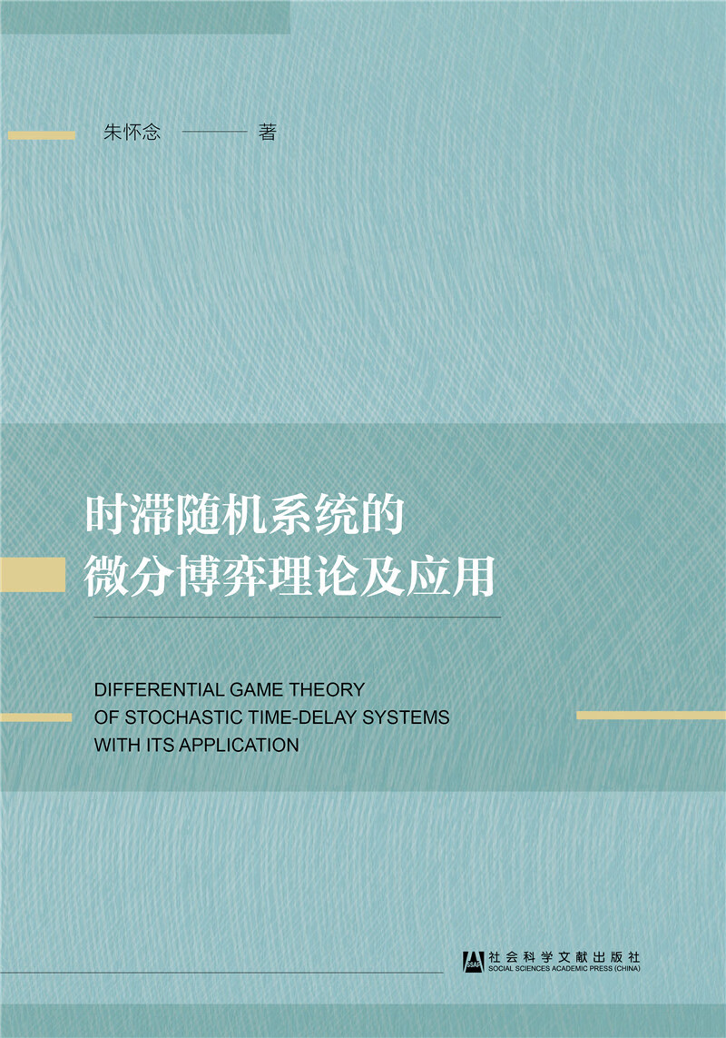 时滞随机系统的微分博弈理论及应用