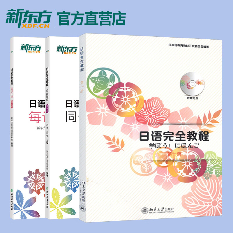 日语完全教程 第一册（教程+同步辅导+每课一练）日语教材日语学习资料日语书籍 搭配日语完全教程听力练习册同步辅导教材单词手册
