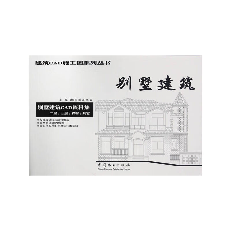 别墅建筑(别墅建筑CAD资料集二层三层农村其它)/建筑CAD施工图系列丛书