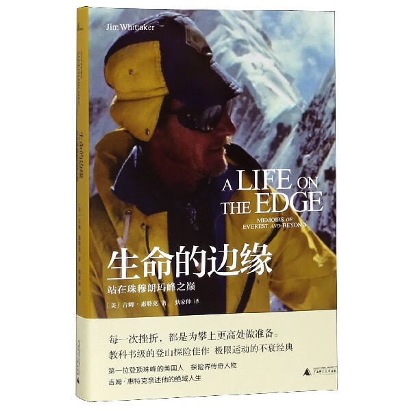 生命的边缘(站在珠穆朗玛峰之巅)