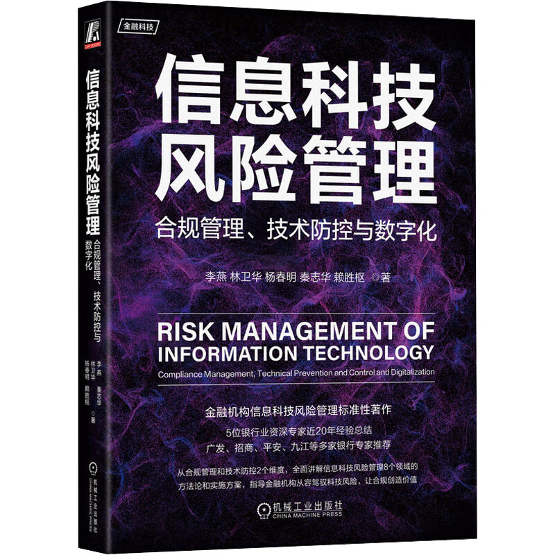 信息科技风险管理 合规管理、技术防控与数字化 李燕 等  书籍 图书
