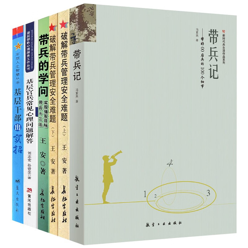 带兵的学问+破解带兵管理安全难题+基层干部出实招+基层官兵常见心理问题解答+带兵记