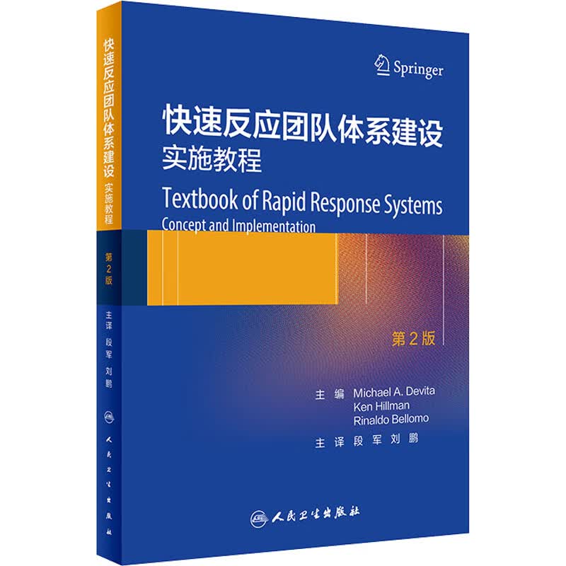 快速反应团队体系建设 实施教程 第2版 (美)迈克尔·A.德维塔 编 段军,刘鹏 译 书籍 图书