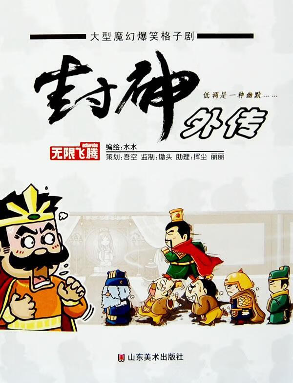 封神外传 水水 绘 山东美术出版社 9787533024901