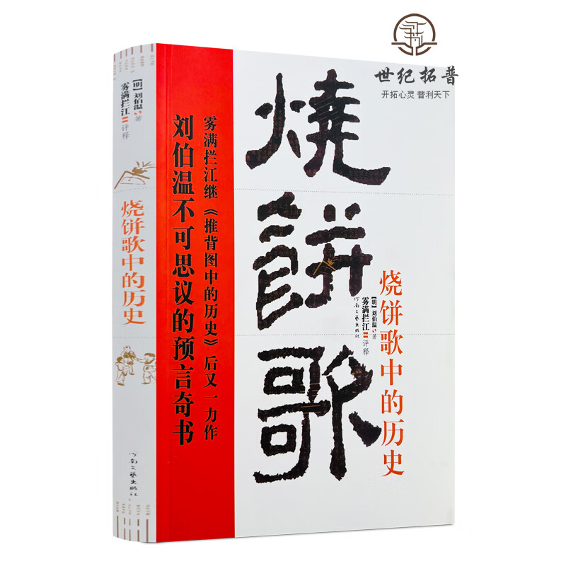 包邮 《烧饼歌》中的历史 (刘伯温不可思议的预言奇书) 推背图万年歌 无颜色 无规格