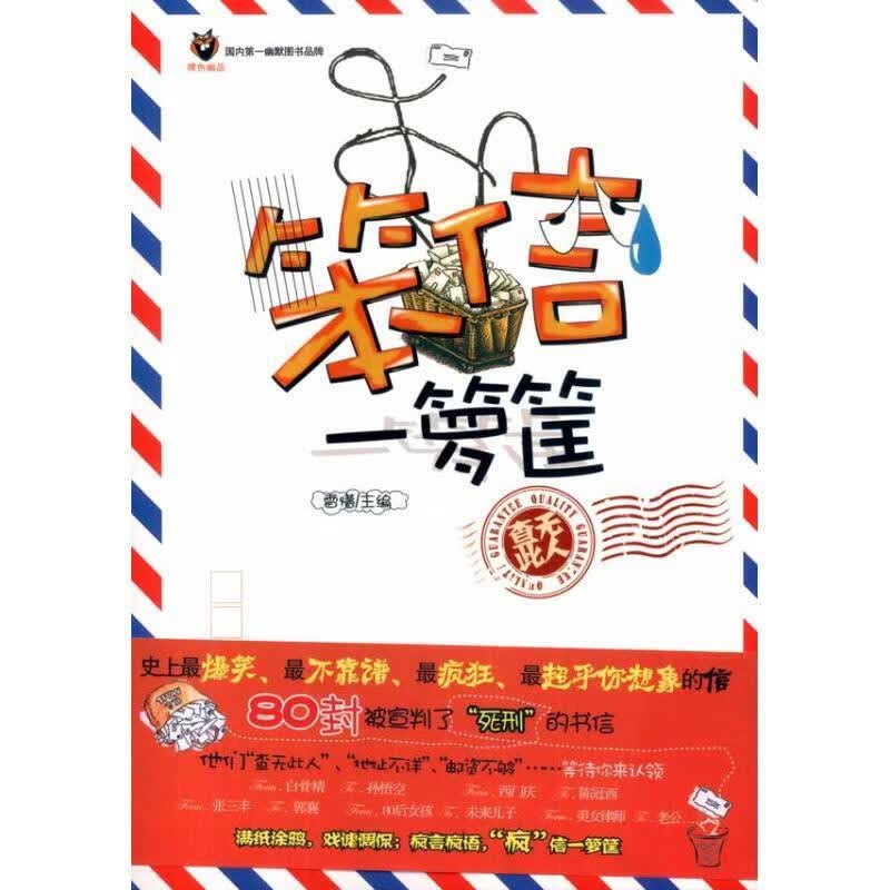 笨信一箩筐 雷懵 编 9787513300063 新星出版社