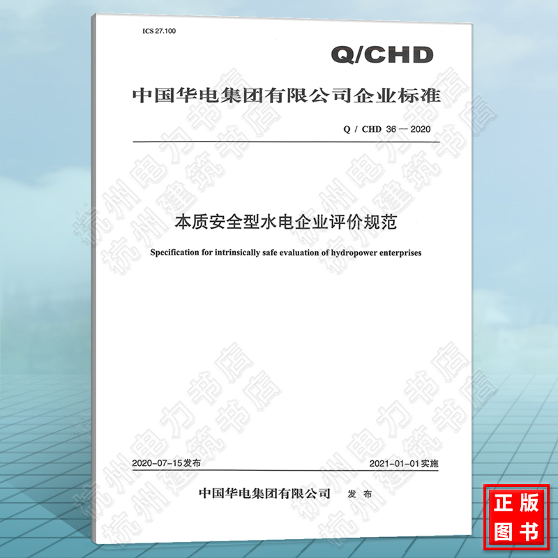 Q/CHD 36-2020本质安全型水电企业评价规范