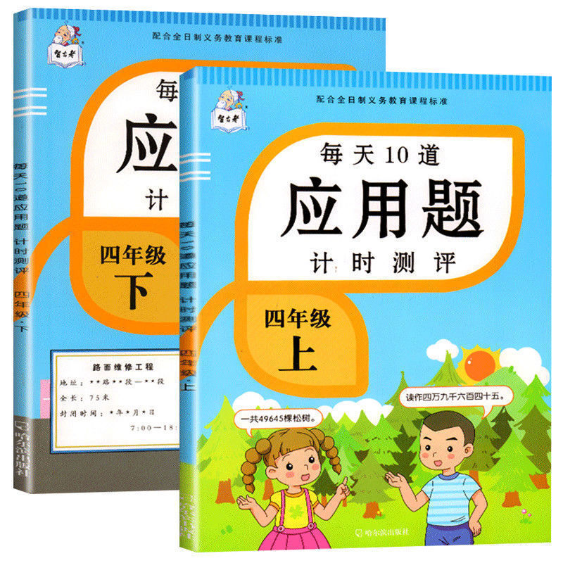 四年级下册应用题计时测评小学数学练习题人教版思维拓展专项强化 两本上册+下册 四年级