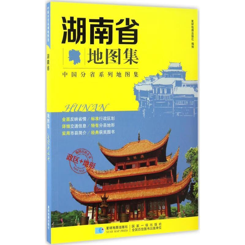 湖南省地图集