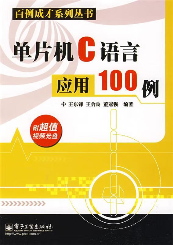 单片机C语言应用100例