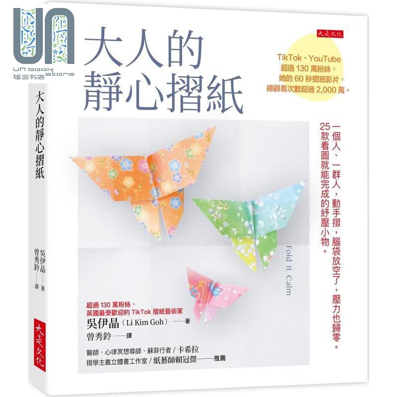 大人的静心摺纸 一个人 一群人 动手摺 脑袋放空了 压力也归零 25款看图就能完成 港台原版 吴伊晶 大是