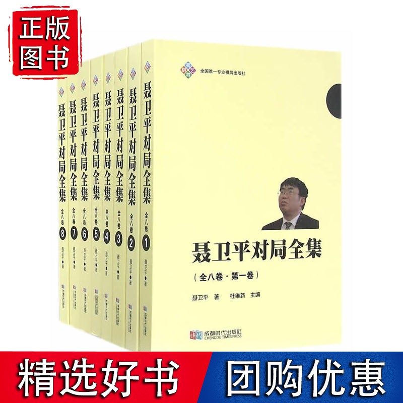 聂卫平对局全集（全八卷）