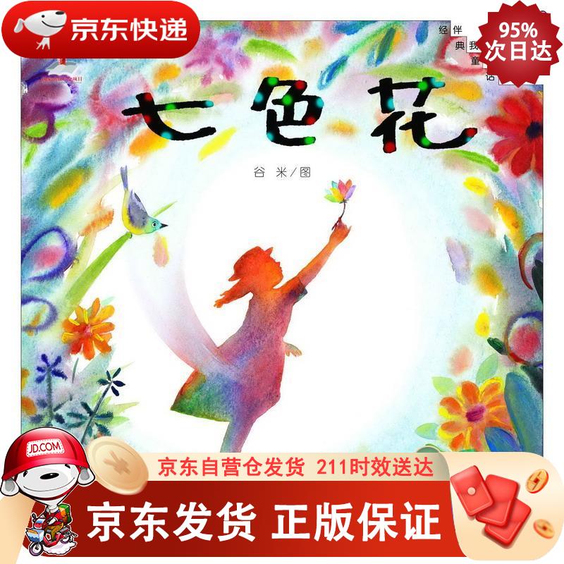 伴我长大经典童话：七色花 9787504189479